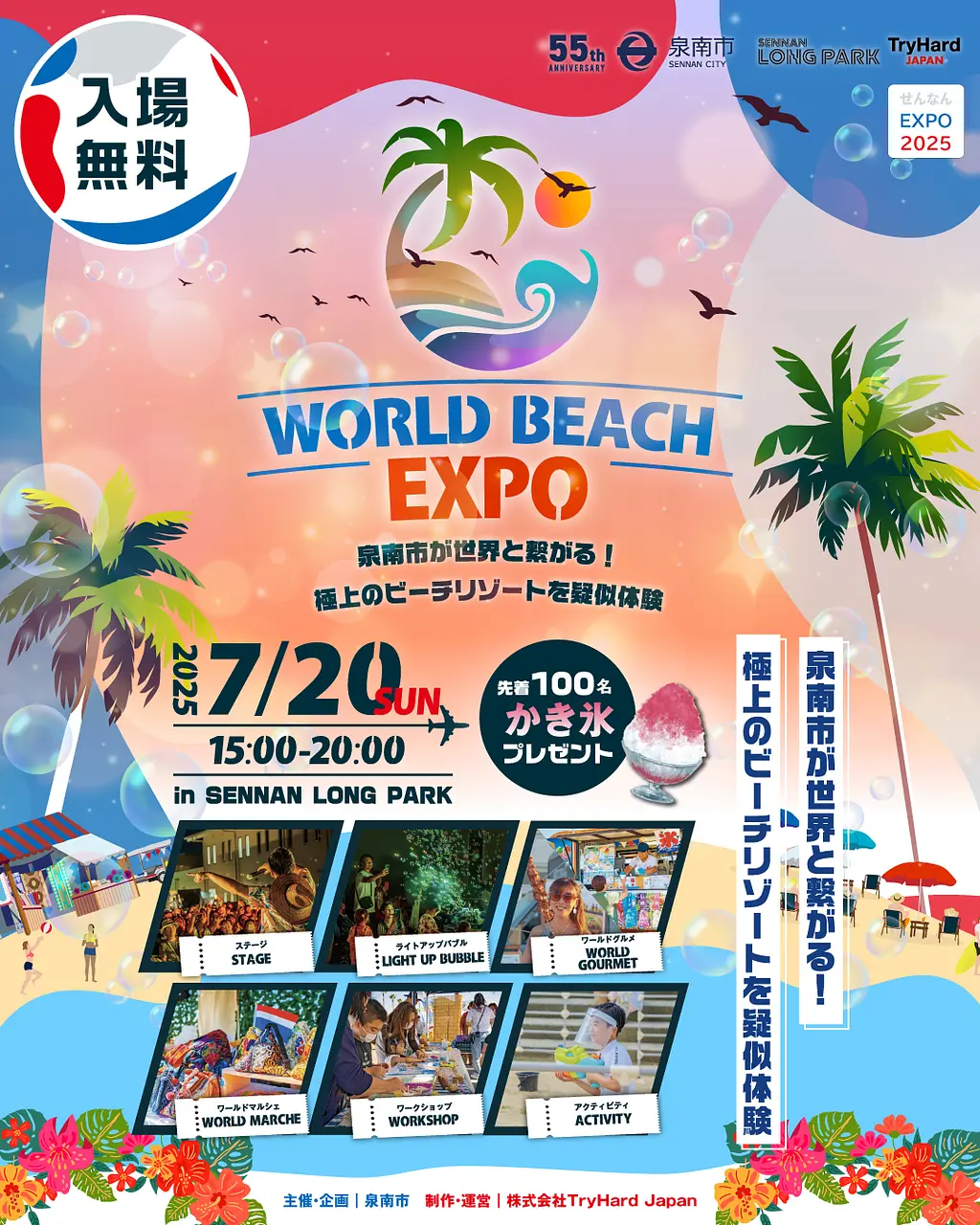 7月20日 WORLD BEACH EXPO | イベント | 【公式】泉州観光ガイド [ KIX泉州ツーリズムビューロー ]